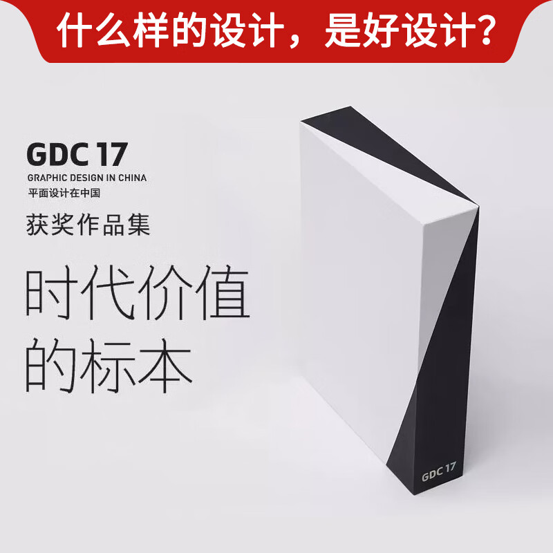 【特价20周年回馈】GDC17获奖作品集 平面设计在中国 时代价值的标本