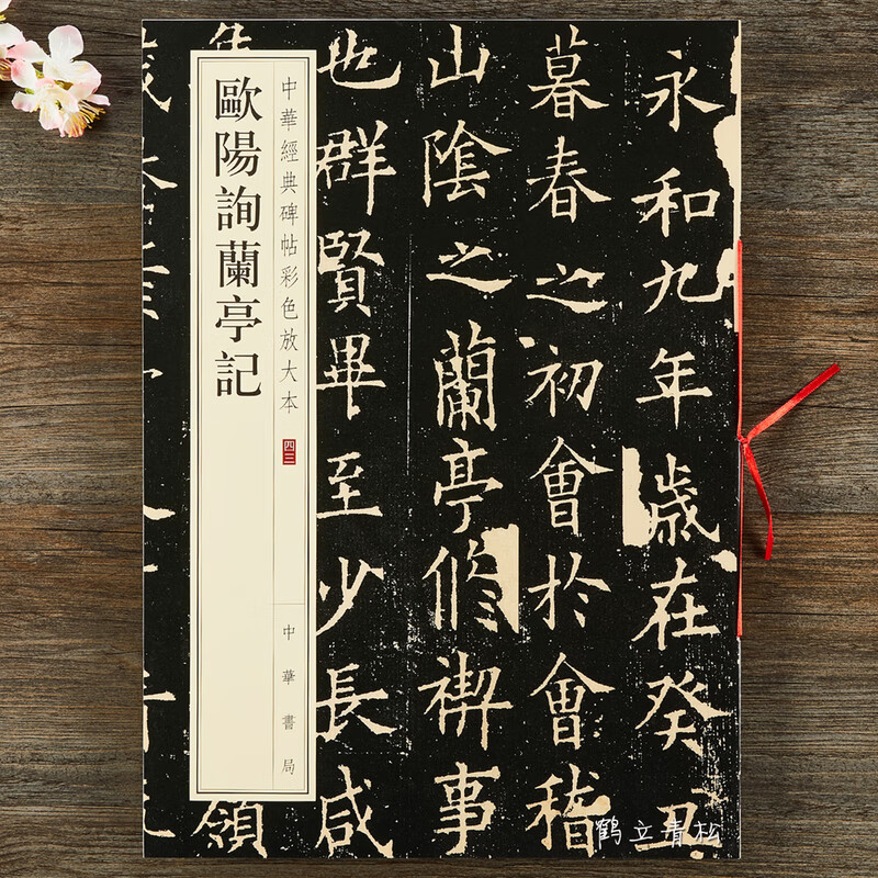 欧阳询楷书兰亭序记 中华书局 中华经典碑帖彩色放大本 8开欧体兰亭集序 楷书毛笔字帖 简体旁注 原碑帖全文