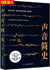 声音简史 [英]特雷弗·考克斯 民主与建设出版社