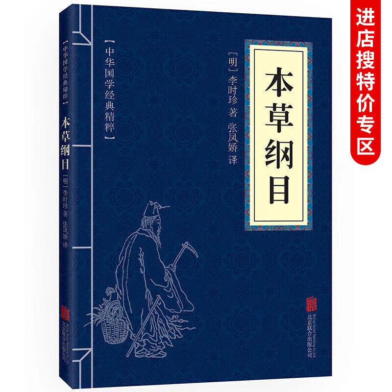 【墨香特价专区】【特价专区】本草纲目李时珍中华国学经典精粹中医药养生中医药典保健图书籍书排行榜