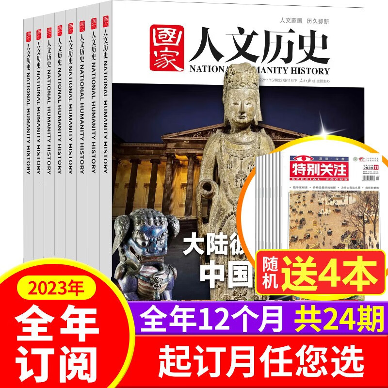 【2023全年订阅赠送4本】国家人文历史杂志2023年1-12月共24期 文史知识历史地理参考文学看历史期刊非2021年过期 【全年订阅送4本】2023年1-24期