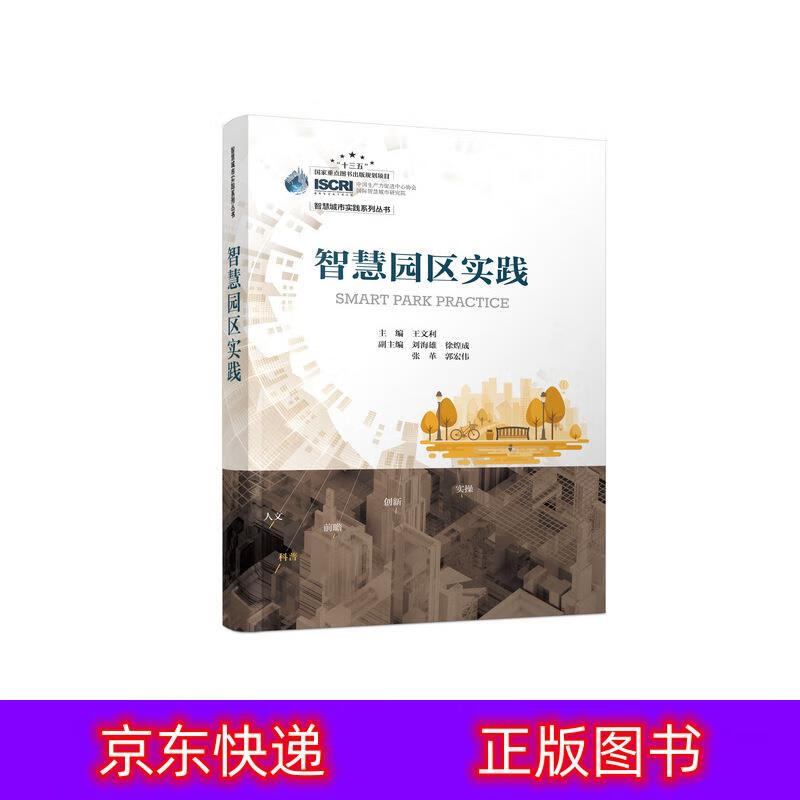 琨艺朗读书籍智慧园区实践互联网+类书籍 智慧园区实践
