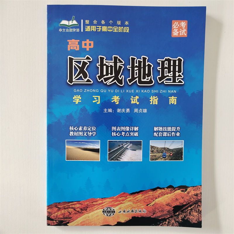 2022区域习指南+配套课时作业