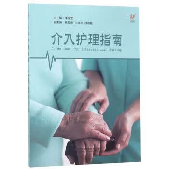 介入护理指南 李国宏【书】