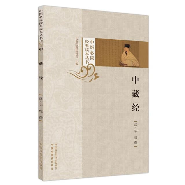 中医经典读本丛书 中藏经
