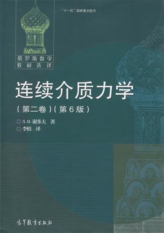 连续介质力学-第二卷-第6版