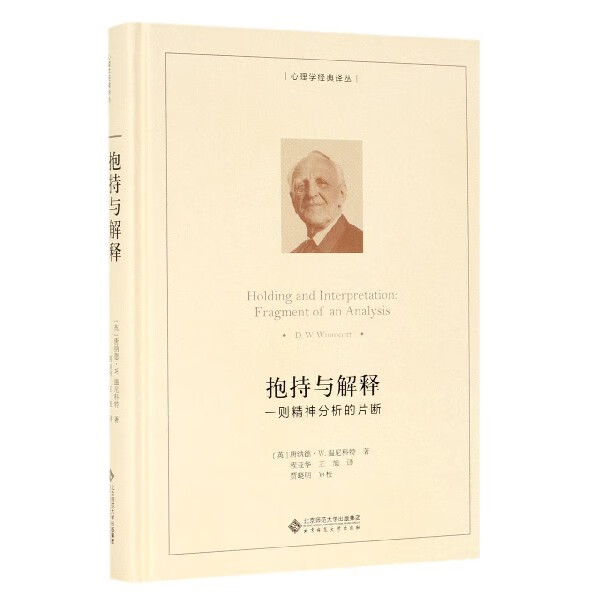 抱持与解释(一则精神分析的片断)(精)/心理学经典译丛