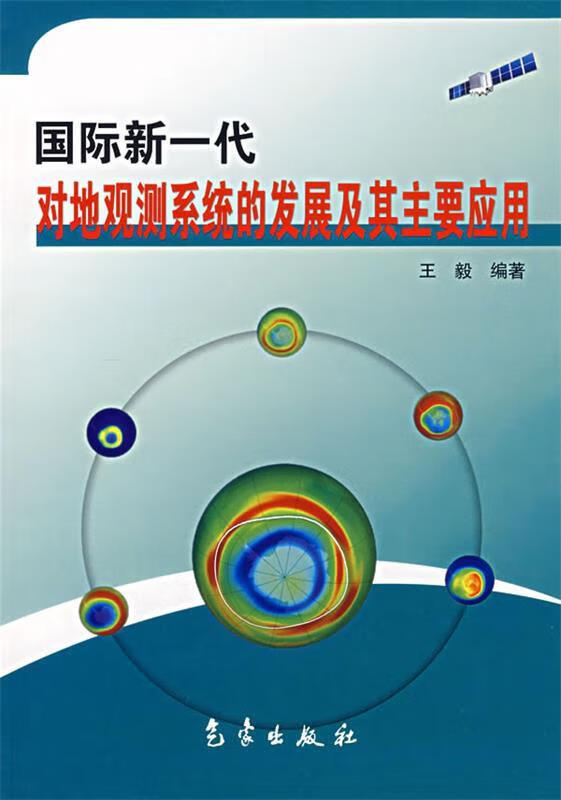 国际新一代对地观测系统的发展及其主要应用