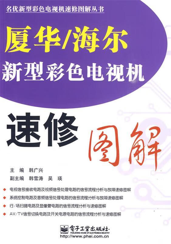【图书】 厦华、海尔新型彩色电视机速修图解 9787121098062