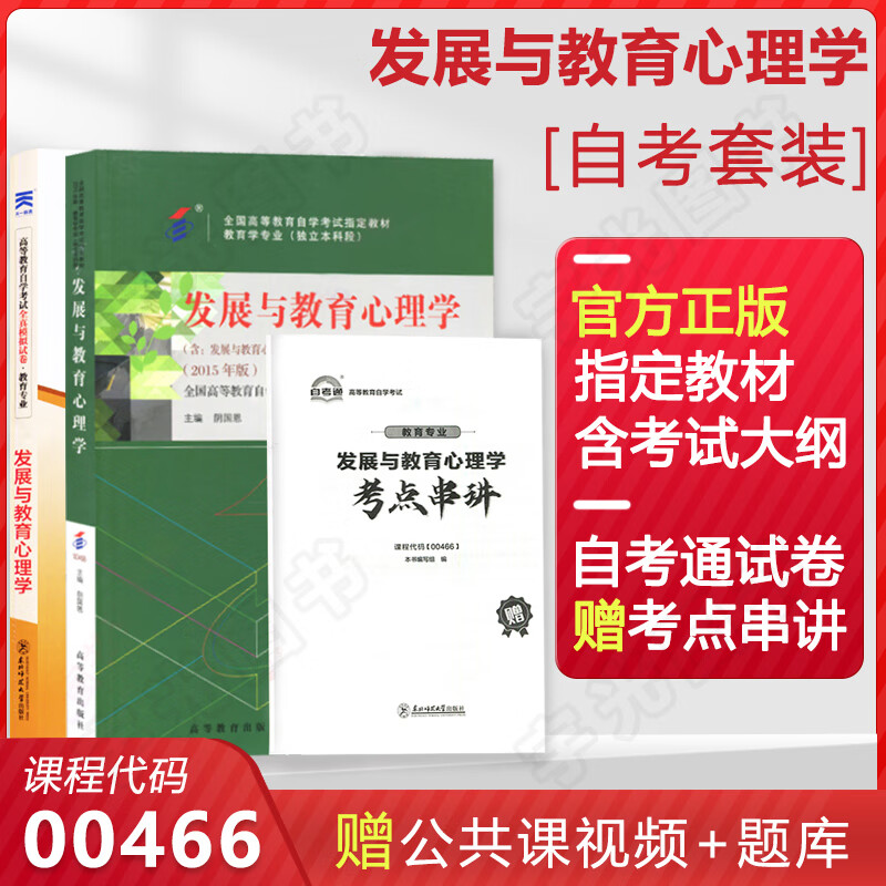 自学考试教材+自考模拟试卷 00466教育管理类专升本书籍 0466发展与教育心理学 00466（教材+试卷）