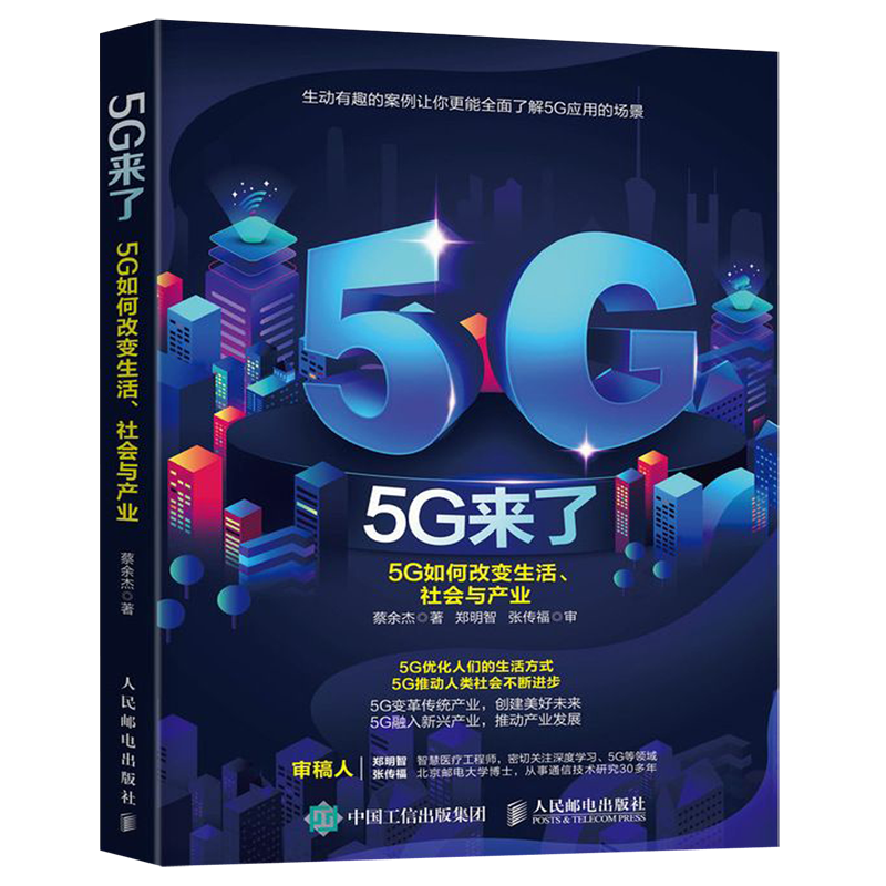 5G来了(5G如何改变生活社会与产业)