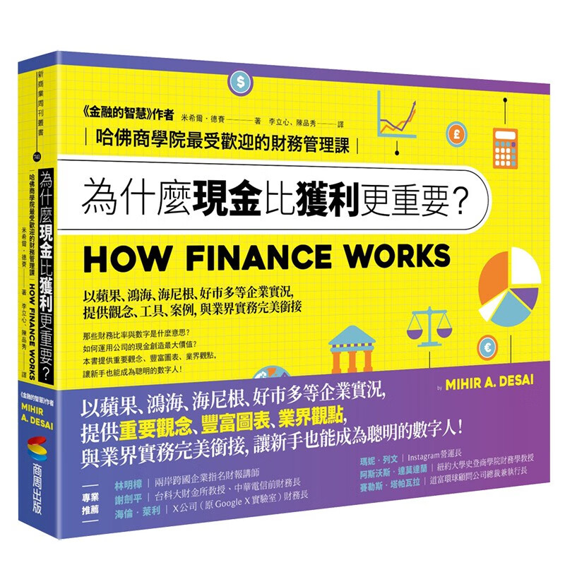 为什么现金比获利更重要？：哈佛商学院※受欢迎的财务管理课 港台原版 财务金融 资本配置善本图书