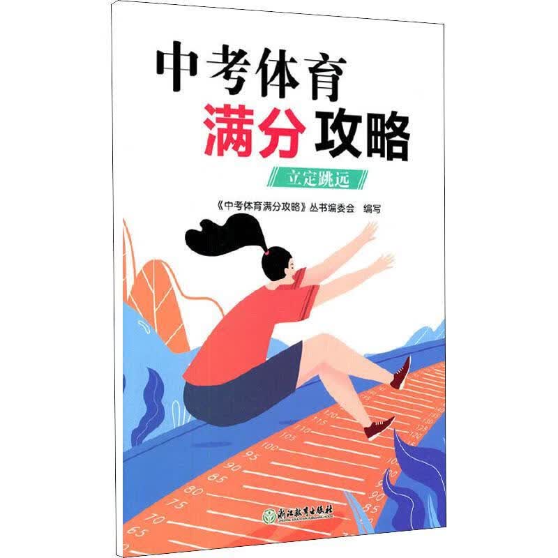 中考体育满分攻略(立定跳远)《中考体育满分攻略》丛书委会写浙江教育出版社体育课初中参考资料