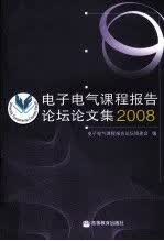 电子电气课程报告论坛论文集20089787040275728高等教育出版社