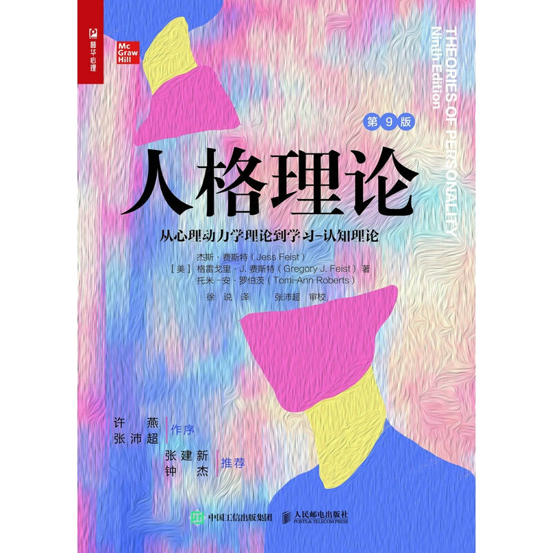 人格理论：从心理动力学理论到学习-认知理论 第9九版 人格心理学基础入门书籍九型人格