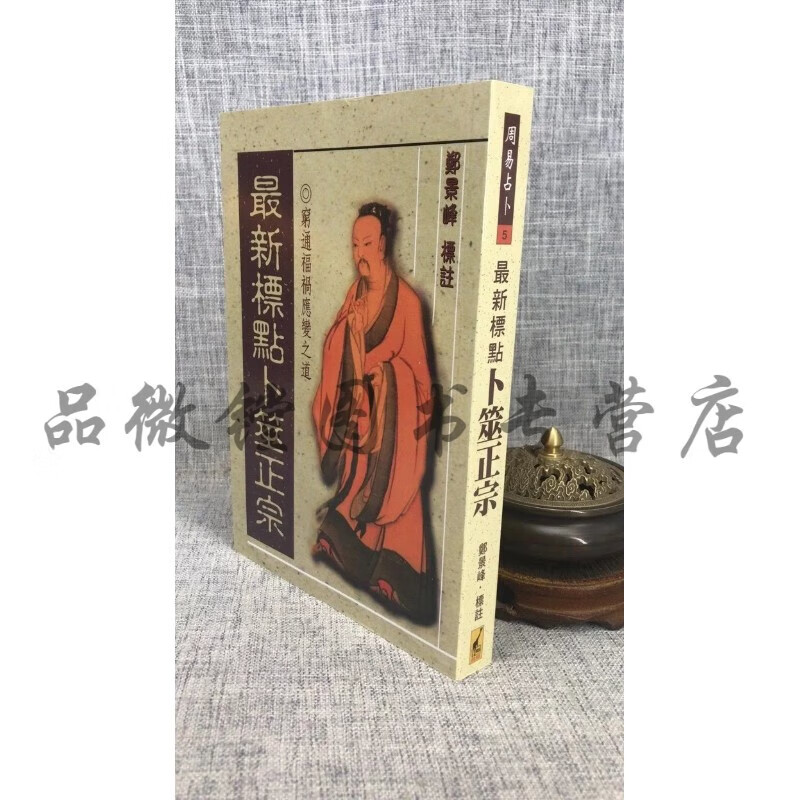 标点卜筮正宗 郑景峰 武陵