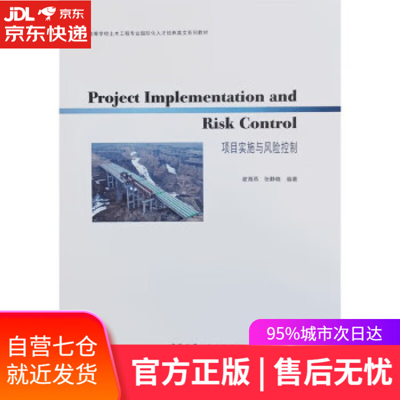 Project Implementation and Risk Control 项目实施