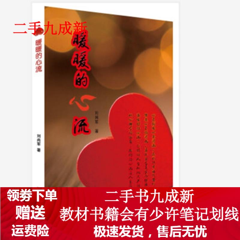 暖暖的心流 刘尚军 著 9787516653845 新华出版社