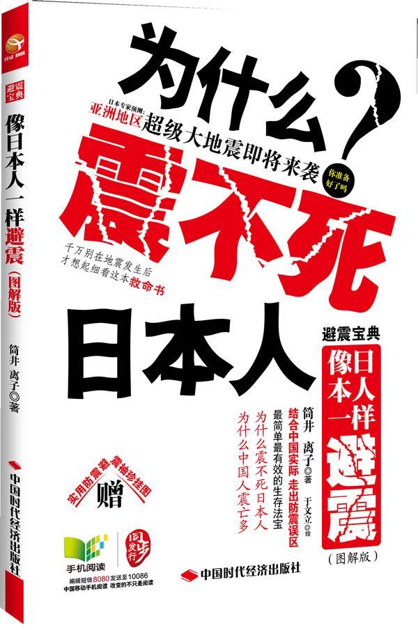 全新现货 像一样避震-为什么?震不死-(图解版)-赠实用防震避震袖珍挂图 9787511912817