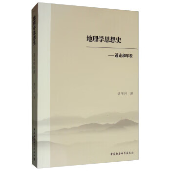 地理学思想史：通论和年表 潘玉君 中国社会科学出版社 9787520346962