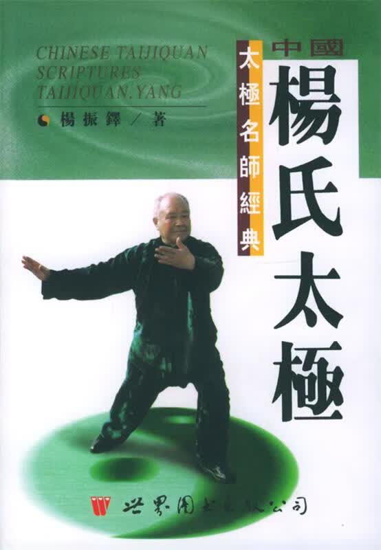 中国杨氏太极 杨振铎 著