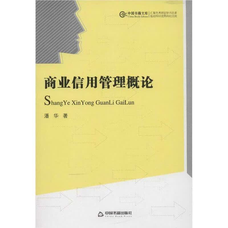 POD—商业信用管理概论