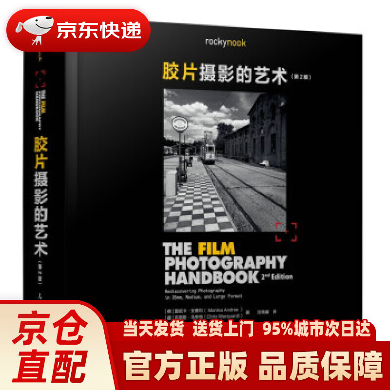 【新华】胶片摄影的艺术 第2版  人民邮电出版社 9787115567017