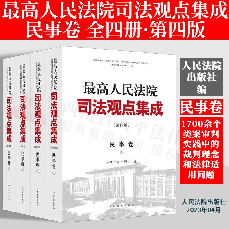 赠法信码【法院社】2023年新版 最高人民法院司法观点集成（第四版）刑事卷、民事卷、民事诉讼卷、执行卷、商事卷、行政与国家赔偿卷 全套系列 人民法院出版社 民事卷