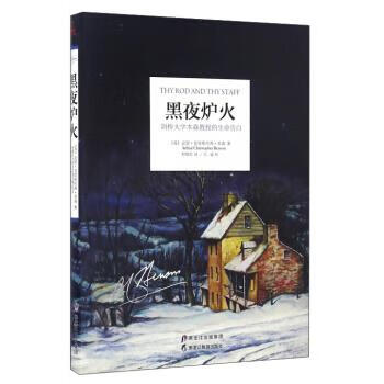 黑夜炉火 剑桥大学本森教授的生命告白