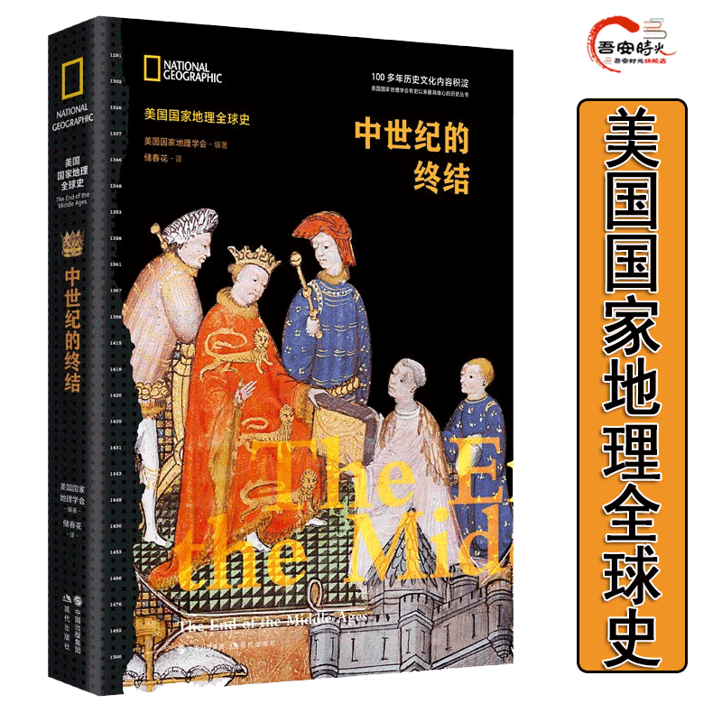 【官方旗舰店】美国国家地理全球史 中世纪的终结