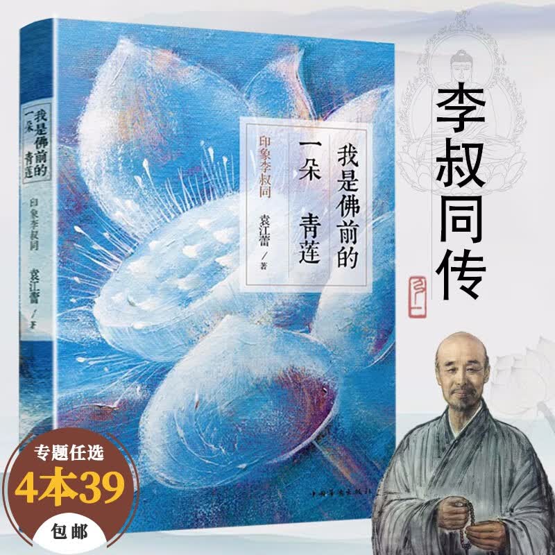 【包邮】佛教名家作品弘一法师李叔同的人生智慧人生没什么不可放下悲欣交集弘一法师自述谈人生智慧语录传书 我是佛前的一朵青莲：印象李叔同传记书定价26元