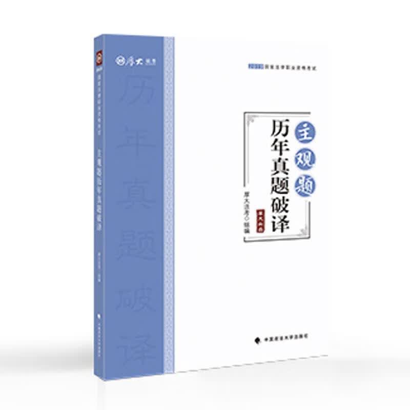 主观题历年真题破译 厚大法考 中国政法大学出版社 9787562089407