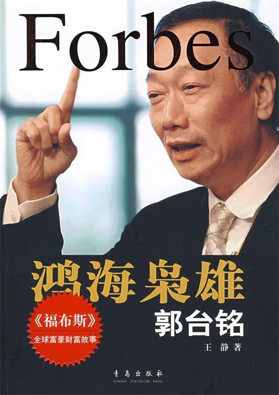 鸿海枭雄:郭台铭