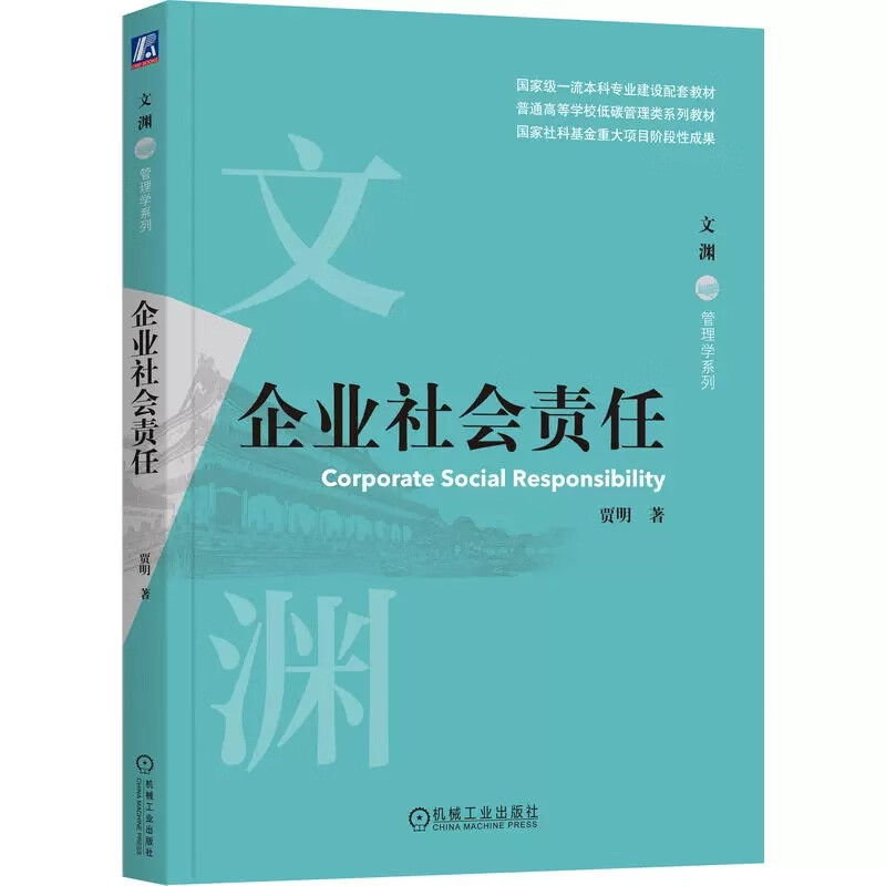 企业社会责任 贾明著