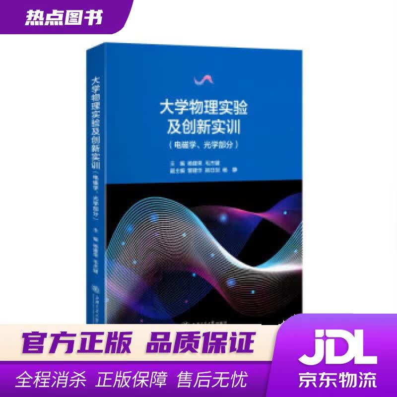 【 官方】大学物理实验及创新实训（电磁学、光学部分） 杨建荣,毛杰键,曾建华,姚日剑,杨静 上海交通大学出版社