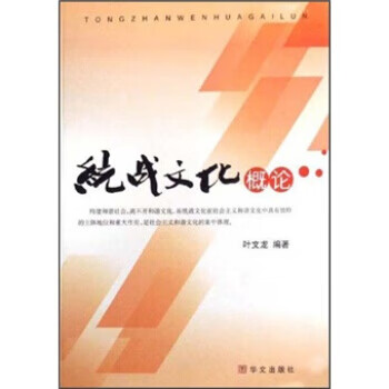 统战文化概论 叶文龙