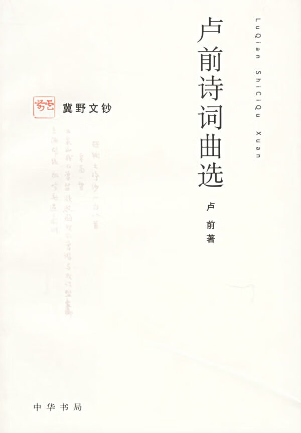 卢前诗词曲选