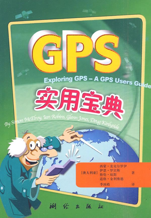 GPS实用宝典9787503019159