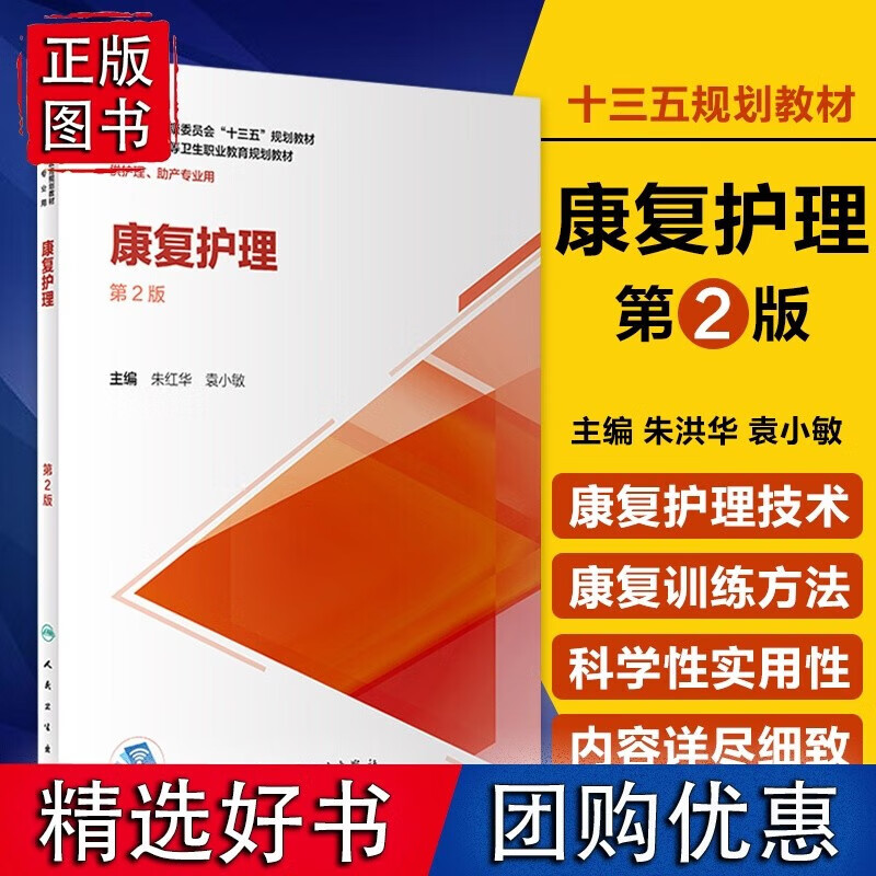 康复护理（第2版） 十三五规划  朱洪华  袁小敏 主编供护理助产专用