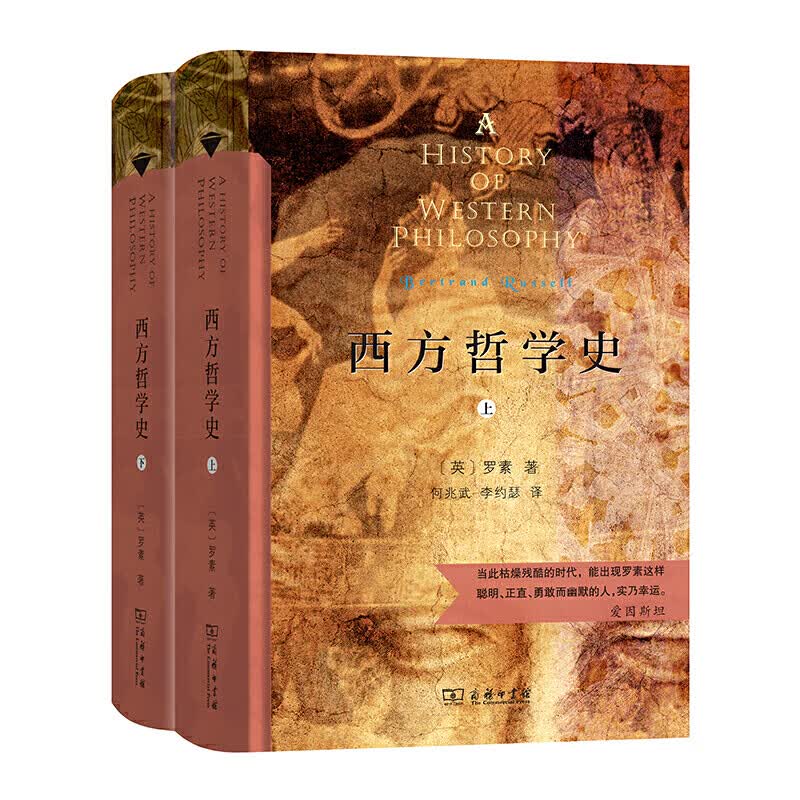 西方哲学史（上下册）（精装） 80-9~9787100186391