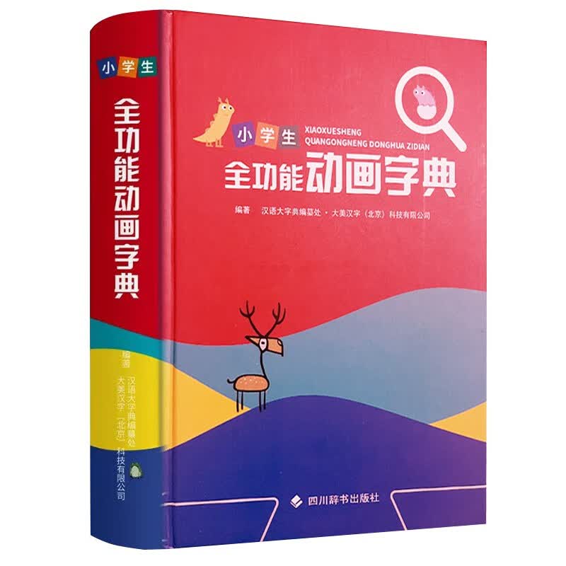 小学生全功能动画字典 现代汉语词典语文大字典同义词近义词组词造句笔画部首释义结构拼音英语成语词典大全