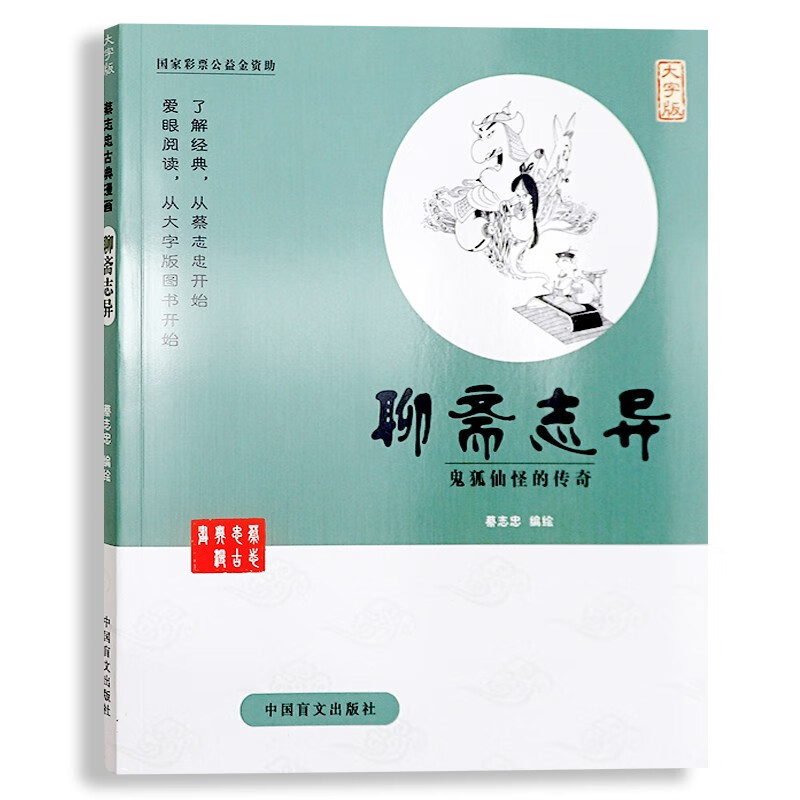 蔡志忠漫画系列 聊斋志异 中国盲文出版社