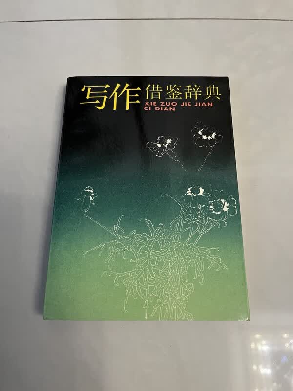 写作借鉴辞典 上海辞书出版社