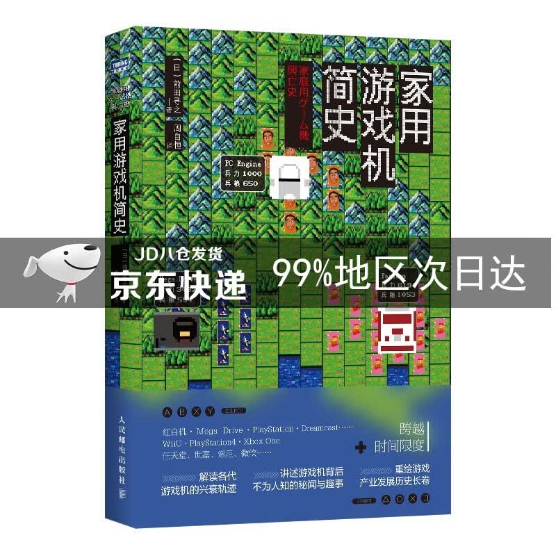 家用游戏机简史（图灵出品）