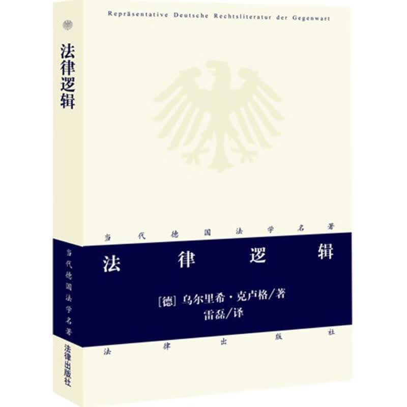 法律逻辑 (德)克卢格著 雷磊译 法律出版社