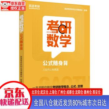【现货】考研数学公式随身背