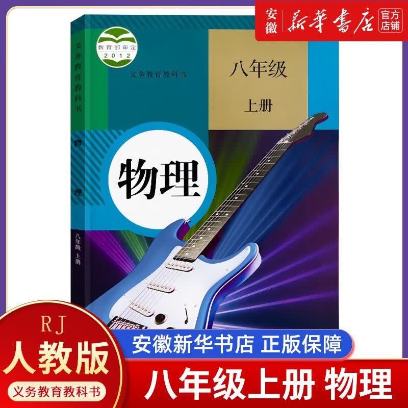 2022秋季新版 八年级上册全套课本教材教科书人教版初二年级上册课本语文数学英语 物理生物地理道德 八年级上册 物理(人教版)