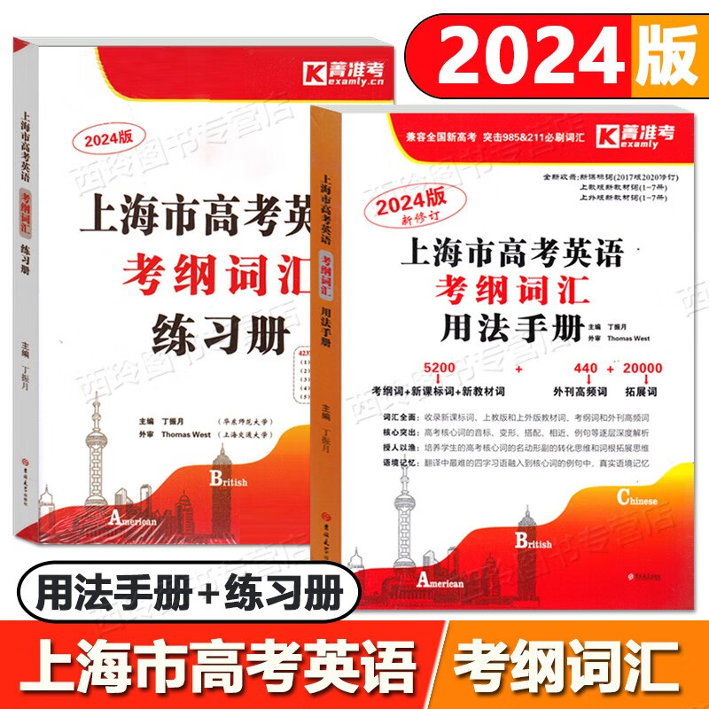 可选】2024上海市高考英语考纲词汇用法手册+练习册+默写本 顺序版+乱序版 高考英语词汇汉译英英译汉高中英语词汇记忆强化手册 2024 用法手册+练习册 共2册 上海