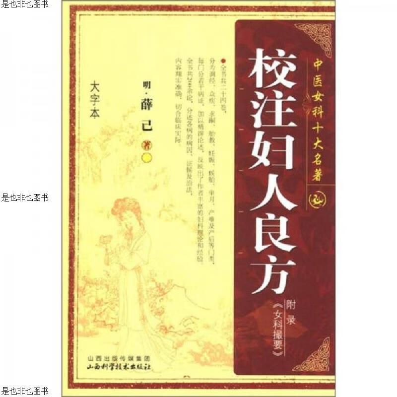 中医女科十大名著 校注妇人良方