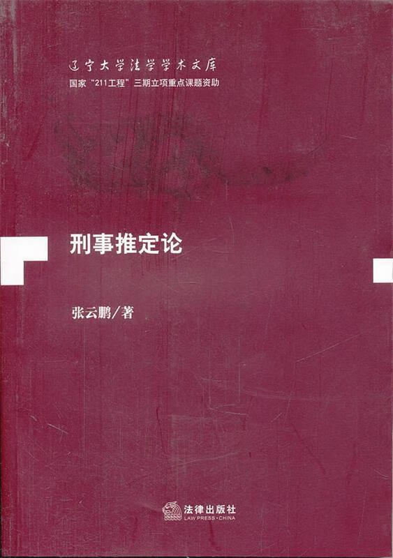 刑事推定论